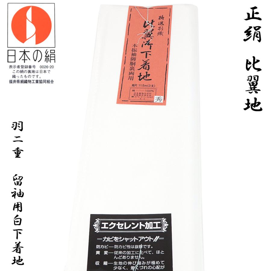 比翼地 正絹 留袖用 秀 日本の絹 エクセレント加工 羽二重 絹100% : f-hyk-exw : あおい 正直問屋 Yahoo!店 - 通販 - Yahoo!ショッピング