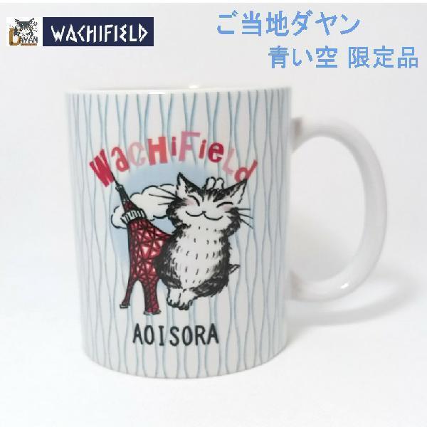 ダヤン 猫 マグカップ わちふぃーるど ご当地ダヤン マグ 青い空限定品 東京タワーとにゃんキュー 猫のダヤン ダヤングッズ ワチフィールド ...