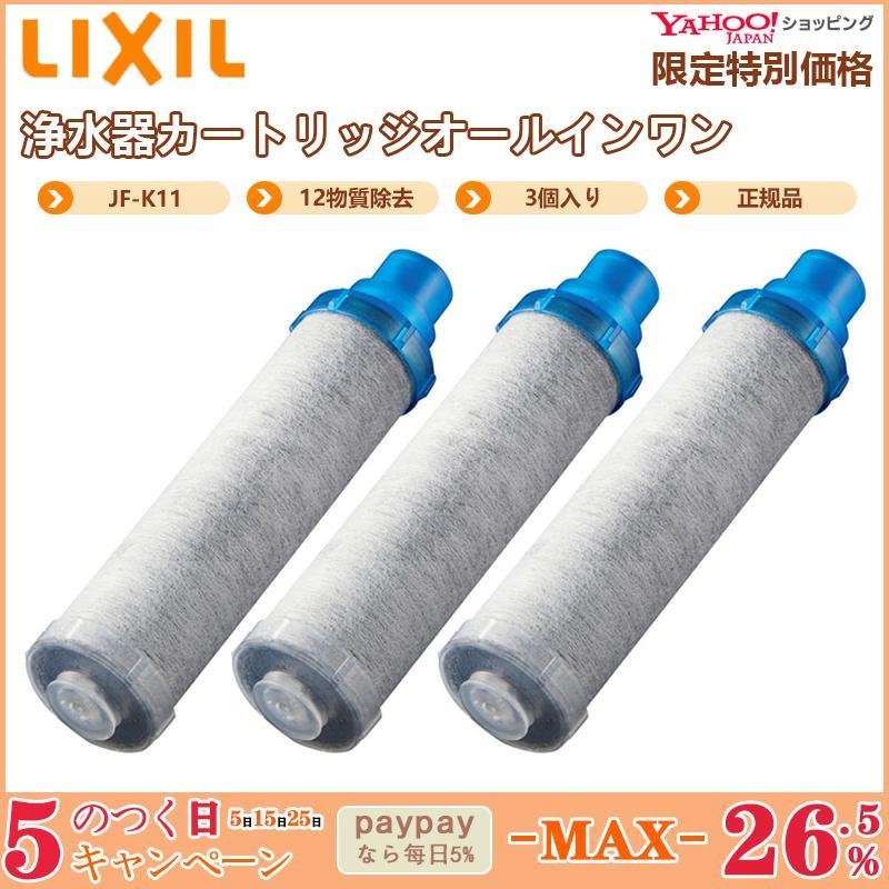 LIXIL リクシル JF-K11-C 3個入り 浄水器カートリッジ オールインワン浄水栓交換用カートリッジ リクシル 高除去性能 12物質除去 正規品 :p21018100ad88:青い海 ...