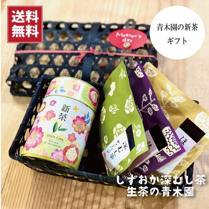 新茶 ギフト】 竹籠入り ティーバッグ ギフト 八十八夜新茶 88g おしゃれな缶入 と 深蒸し茶・黄金の焙じ茶・抹茶入り玄米茶 TB各3個セット : 家族でがんばる静岡茶・生茶の青木園 ...