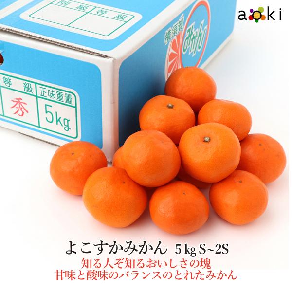 青木フルーツ よこすかみかん5kg S〜2Sサイズ よこすかみかん S〜2Sサイズ （常温便） : 青木フルーツ ヤフーショッピング店 - 通販 - Yahoo!ショッピング
