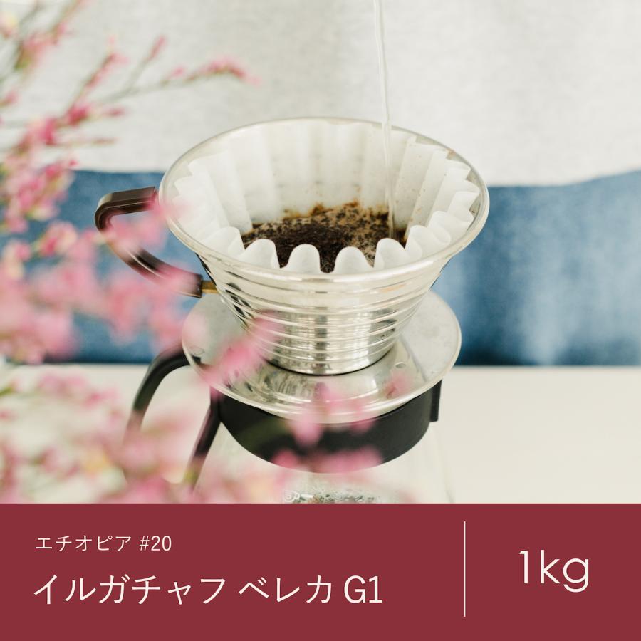 青海珈琲 コーヒー 青海スペシャリティ珈琲 エチオピア イルガチャフ ベレカG1 1kg : 青海珈琲 - 通販 - Yahoo!ショッピング
