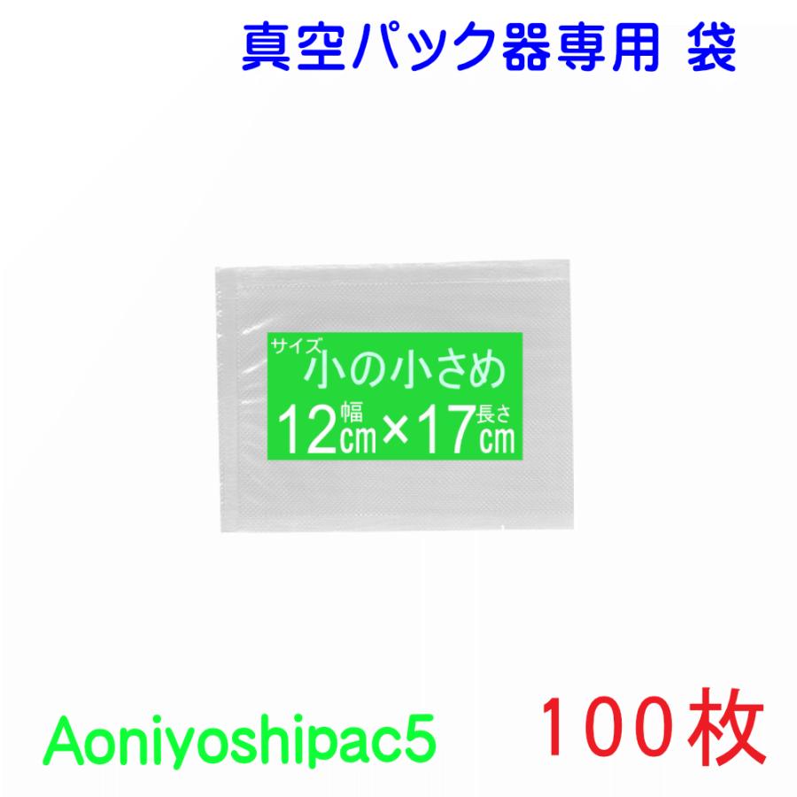 Aoniyoshipac 真空パック 袋 小の小さめ 100枚 幅12cm×長17cm JS5-120170-100 通常追尾番号付メール便 ...