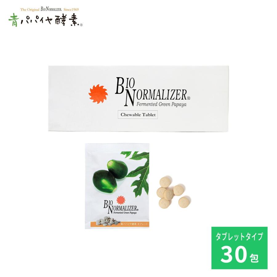 【公式】 バイオノーマライザー タブレットタイプ 30包 1箱 Bio-Normalizer 青パパイヤ酵素 インナーケア 酵素 ダイエット ...