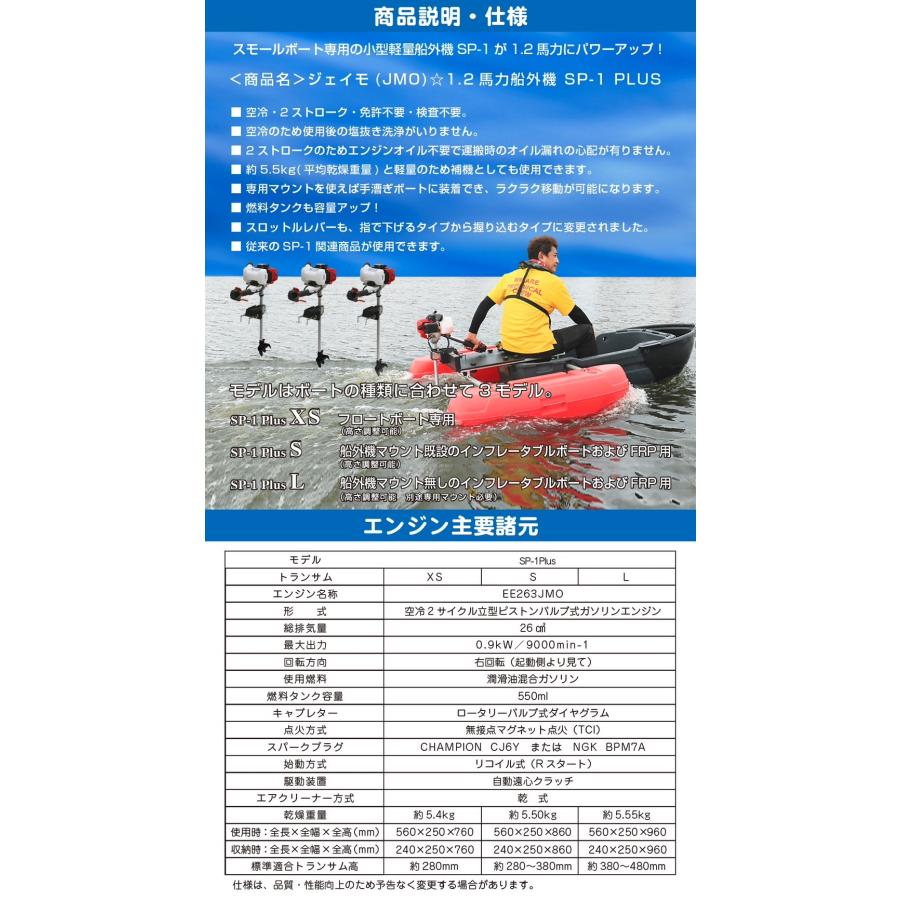 ジェイモ(JMO) 1.2馬力船外機 SP-1 PLUS : アオリイカ釣具 あおりねっとSHOP - 通販 - Yahoo!ショッピング