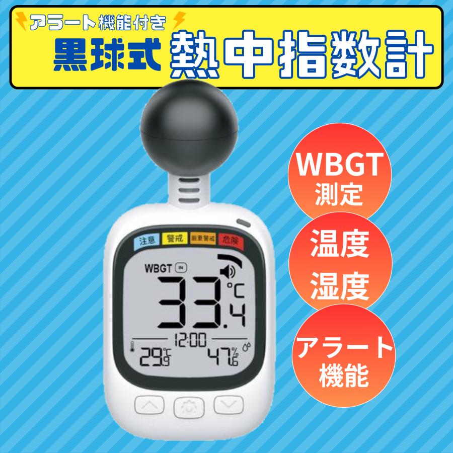 黒球式熱中指数計 HDL-1717 熱中症指数計 WBGT 予防 対策 アラート機能 輻射熱測定 野外活動 現場 アウトドア ヒロコーポレーション : 青山Life - 通販 - Yahoo ...