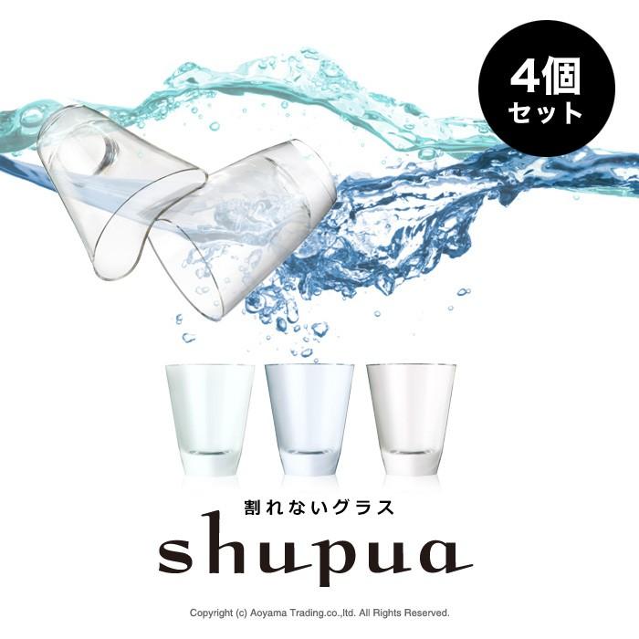 シリコングラス 260ml 4個セット shupua シュプア 割れない ギフト 贈り物 : 20190221d : 青山貿易 マワハンガー ...