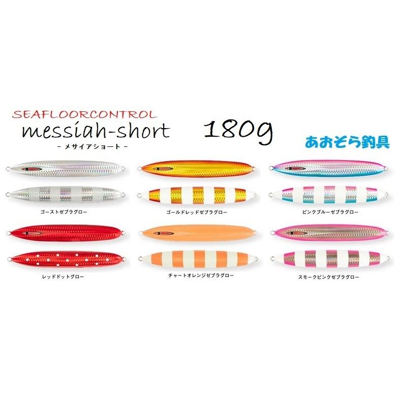 SEAFLOORCONTROL メサイアショート 180g グロー シーフロアコントロール : あおぞら釣具 Yahoo!店 - 通販 - Yahoo!ショッピング
