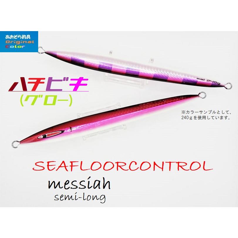 SEAFLOORCONTROL シーフロアコントロール メサイアセミロング 180g ハチビキ : あおぞら釣具 Yahoo!店 - 通販 - Yahoo!ショッピング