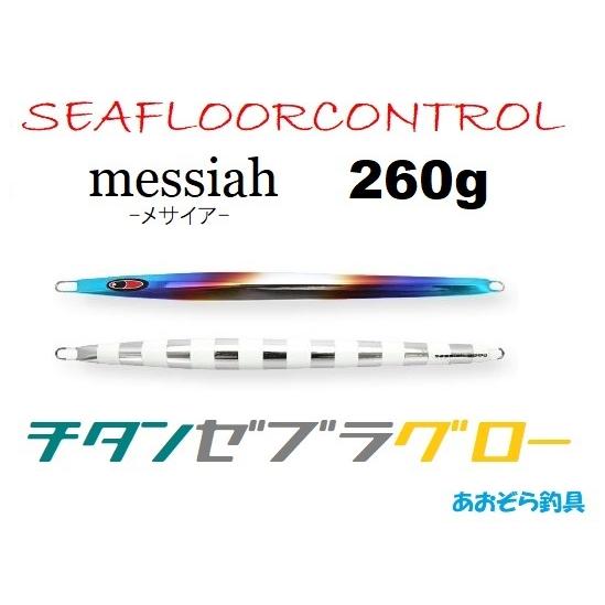 SEAFLOORCONTROL シーフロアコントロール メサイア 260g チタンゼブラグロー : あおぞら釣具 Yahoo!店 - 通販 - Yahoo!ショッピング