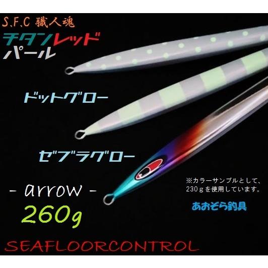 SEAFLOORCONTROL シーフロアコントロール アロー 260g チタンレッドパール : あおぞら釣具 Yahoo!店 - 通販 - Yahoo!ショッピング
