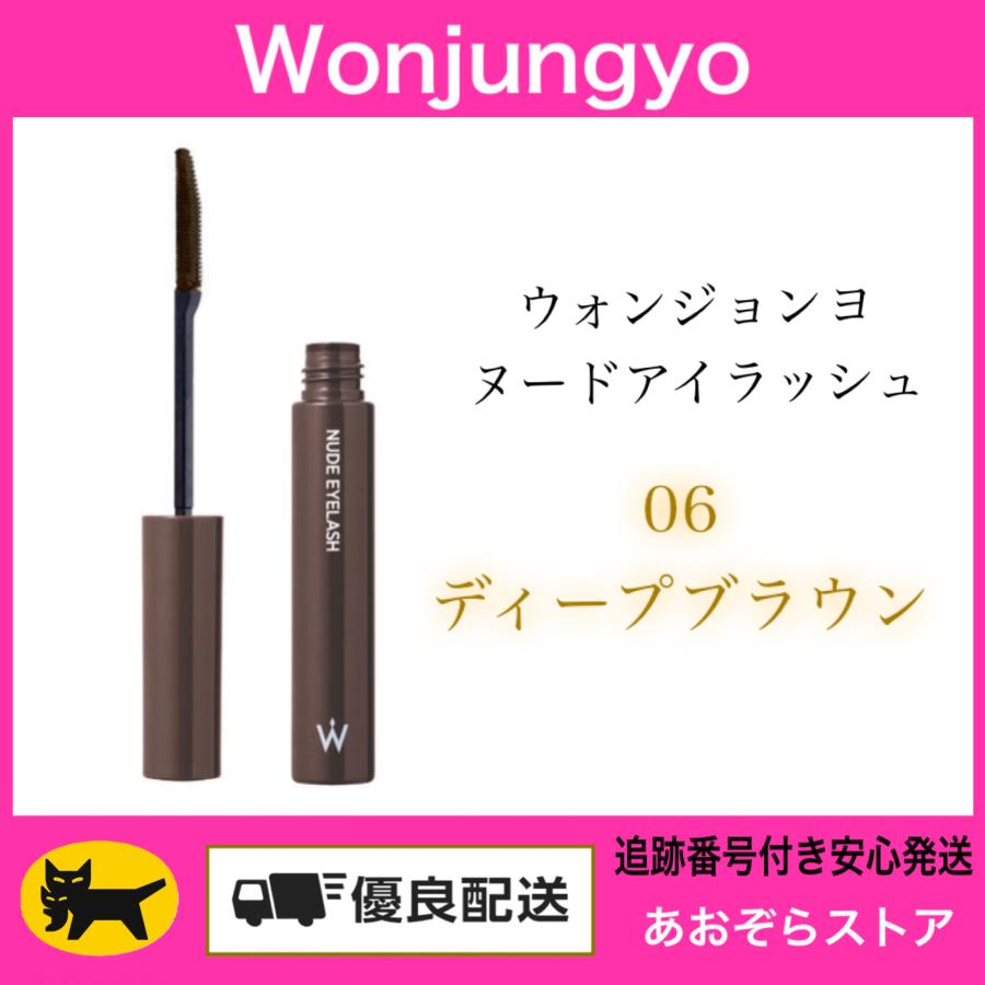 Wonjungyo 【06 ディープブラウン】Wonjungyo ウォンジョンヨ ヌードアイラッシュ 6g マスカラ : あおぞらストア 真心込めて丁寧に - 通販 - Yahoo!ショッピング