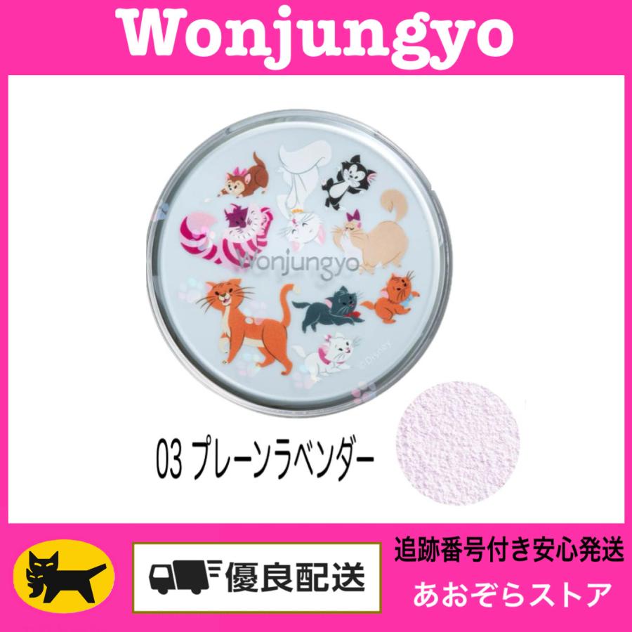 Wonjungyo ウォンジョンヨ フィクシングブラーパウダーN / D03 ブレーンラベンダー : あおぞらストア 真心込めて丁寧に - 通販 - Yahoo!ショッピング