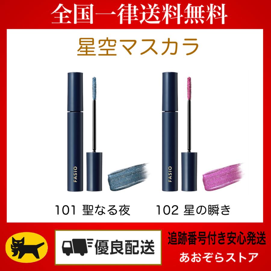 FASIO ファシオ 星空マスカラ 101 聖なる夜 102 星の瞬き : fa-ho-101102 : あおぞらストア 真心込めて丁寧に - 通販 - Yahoo!ショッピング