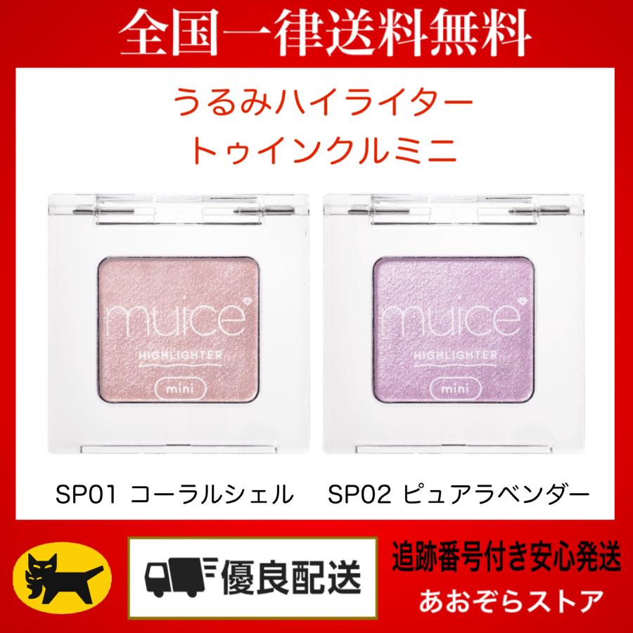 muice muice ミュアイス うるみハイライター トゥインクルミニ SP01 コーラルシェル SP02 ピュアラベンダー : あおぞらストア 真心込めて丁寧に - 通販 - Yahoo ...