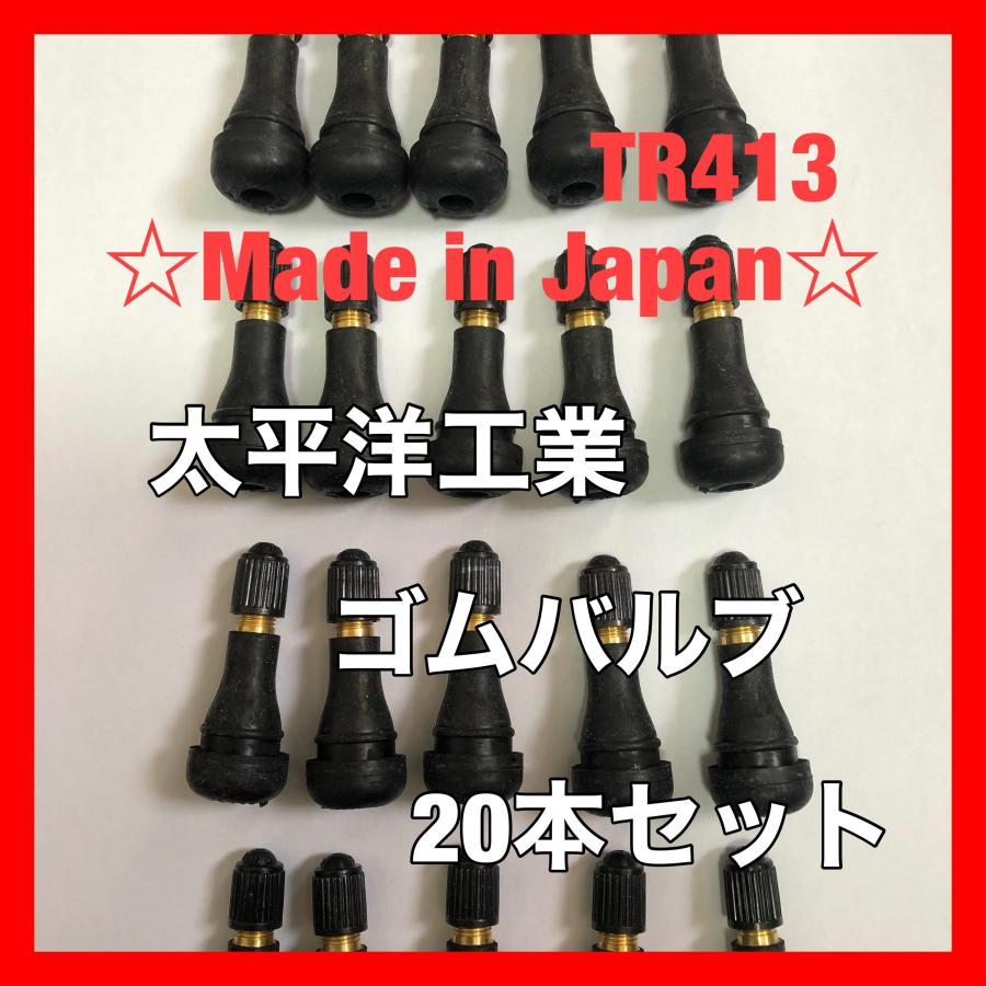 20個セット 太平洋工業 タイヤ ゴムバルブ TR413 日本製 エアバルブ チューブ エアーバルブ スナップインバルブ 20本 : あおぞら ...
