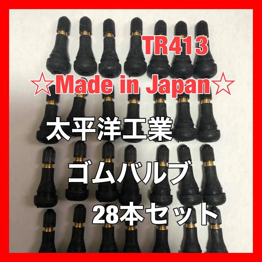 28個セット 太平洋工業 タイヤ ゴムバルブ TR413 日本製 エアバルブ チューブ エアーバルブ スナップインバルブ 28本 : あおぞら ...