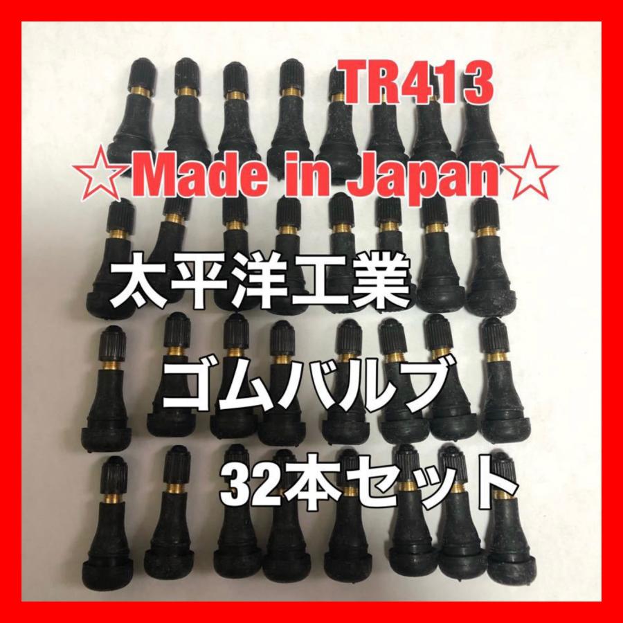 32個セット 太平洋工業 タイヤ ゴムバルブ TR413 日本製 エアバルブ チューブ エアーバルブ スナップインバルブ 32本 : あおぞら ...