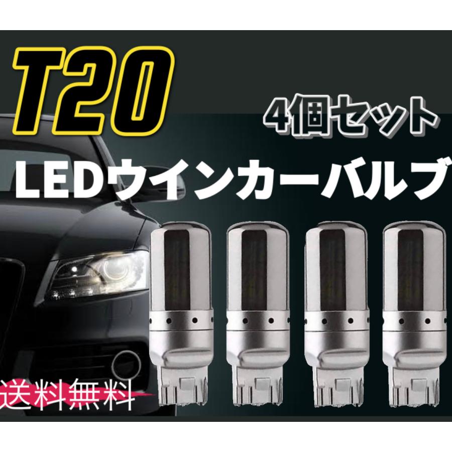 T20 LEDウインカーバルブ ピンチ部違い ステルス加工 ハイフラ防止抵抗内蔵 4個 アンバー シングル球 オレンジ クローム キャンセラー ...