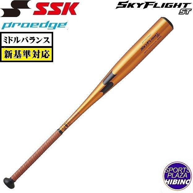 エスエスケイ(ssk) 野球 硬式用バット プロエッジ スカイフライトST 高校野球新基準対応 (23aw) 金属製 83cm 84cm LOゴールド×ブラック EBB1101-3790 ...