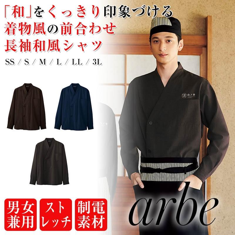 arbe 和風シャツ 長袖 男女兼用 Arbe 飲食店制服 居酒屋 arbe 和風シャツ 長袖 男女兼用 Arbe 飲食店制服 居酒屋