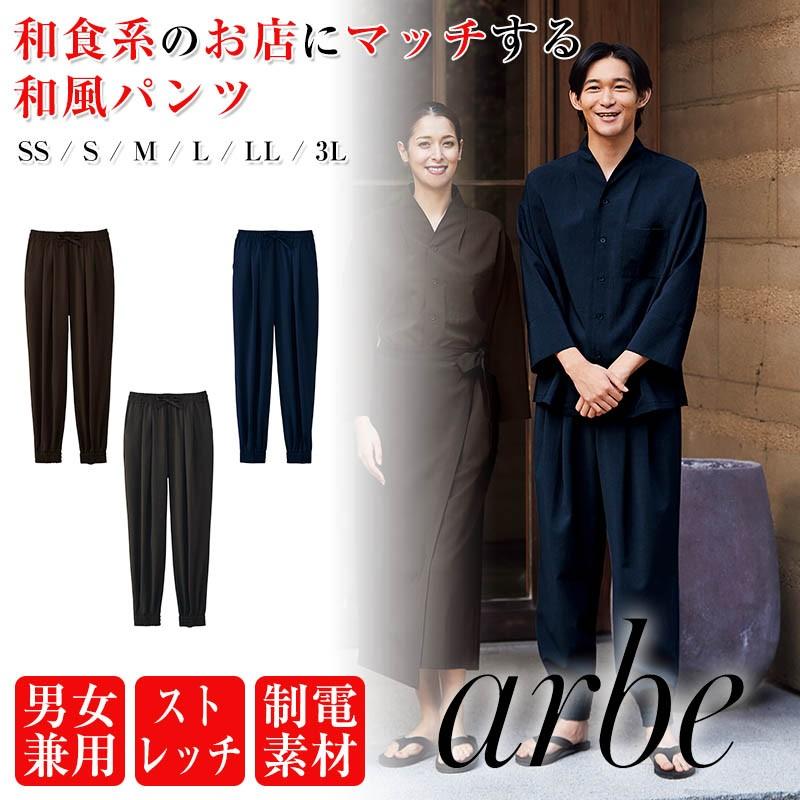 arbe 和風パンツ Arbe 飲食店制服 ユニフォーム ズボン 居酒屋 日本料理 和食 制服ズボン : ApparelBank - 通販 - Yahoo!ショッピング