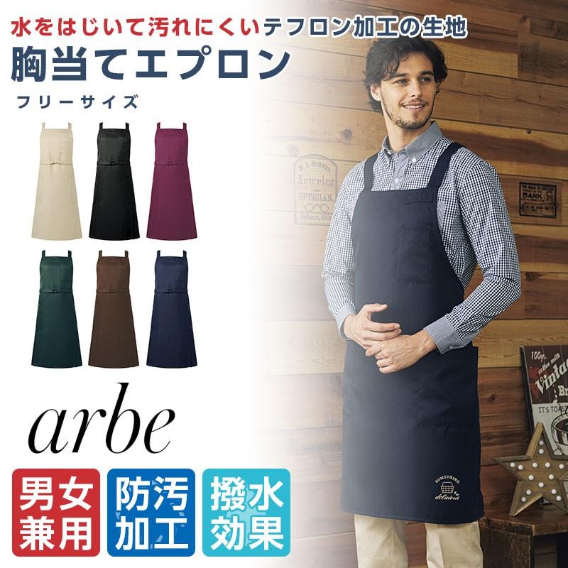 エプロン 胸当てエプロン テフロン加工 カフェエプロン メンズ レディース ナチュラルテイスト 調理服 厨房服 arbe 飲食制服 ユニフォーム : ApparelBank - 通販 ...