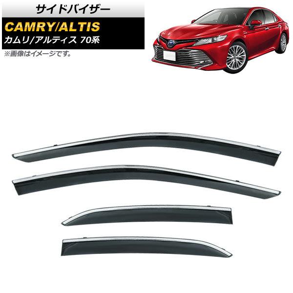 サイドバイザー トヨタ カムリ AXVH70 2017年07月〜 モール付き 入数：1セット(4枚) APSVC258A :504153280 ...