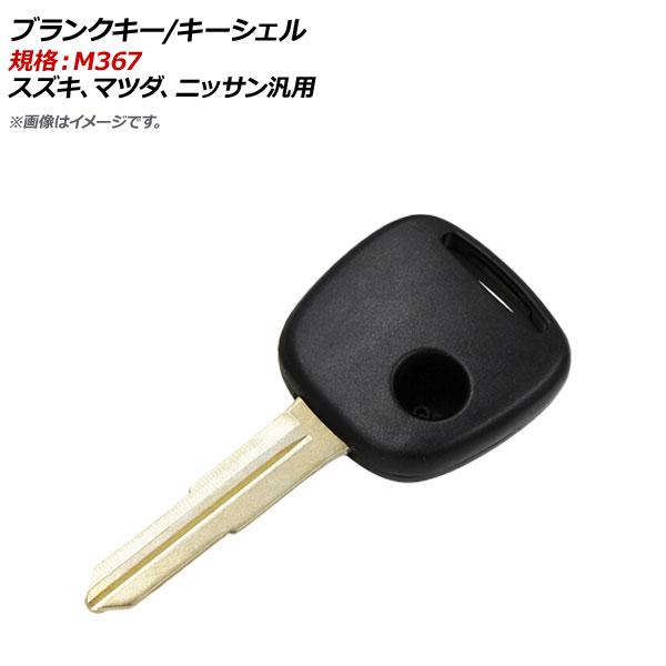 AP ブランクキー/キーシェル 規格：M367 1ボタン スズキ、マツダ、ニッサン汎用 AP-AS347 :503047140:オートパーツ ...