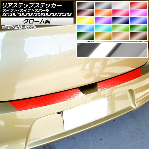 リアステップステッカー スズキ スイフト/スイフトスポーツ ZC13S/ZC43S/ZC83S/ZD53S/ZD83S/ZC33S クローム調 ...