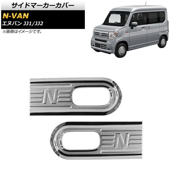 オートパーツエージェンシー サイドマーカーカバー ホンダ N-VAN JJ1/JJ2 2018年07月〜 鏡面シルバー ABS製 AP ...