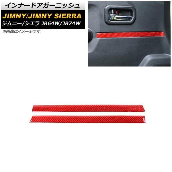オートパーツエージェンシー インナードアガーニッシュ スズキ ジムニー/ジムニーシエラ JB64W/JB74W 2018年07月〜 レッド ...