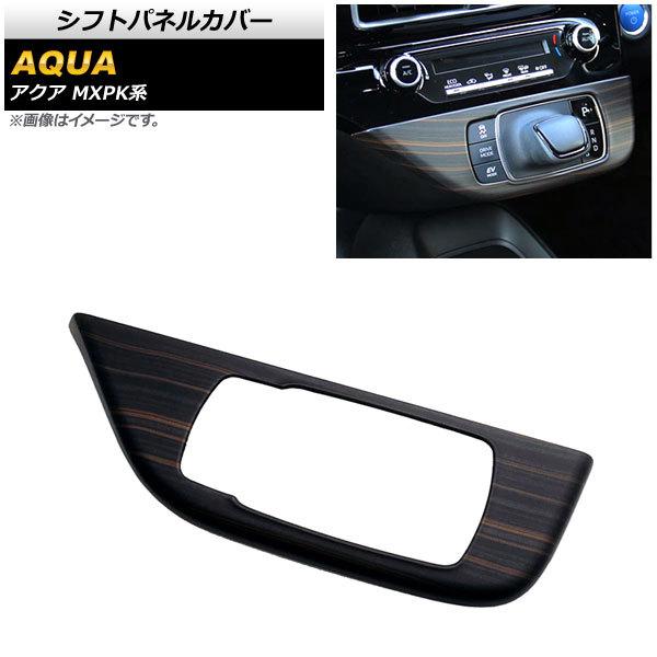 オートパーツエージェンシー シフトパネルカバー トヨタ アクア MXPK系 全グレード対応 2021年07月〜 木目調 ABS樹脂製 AP ...