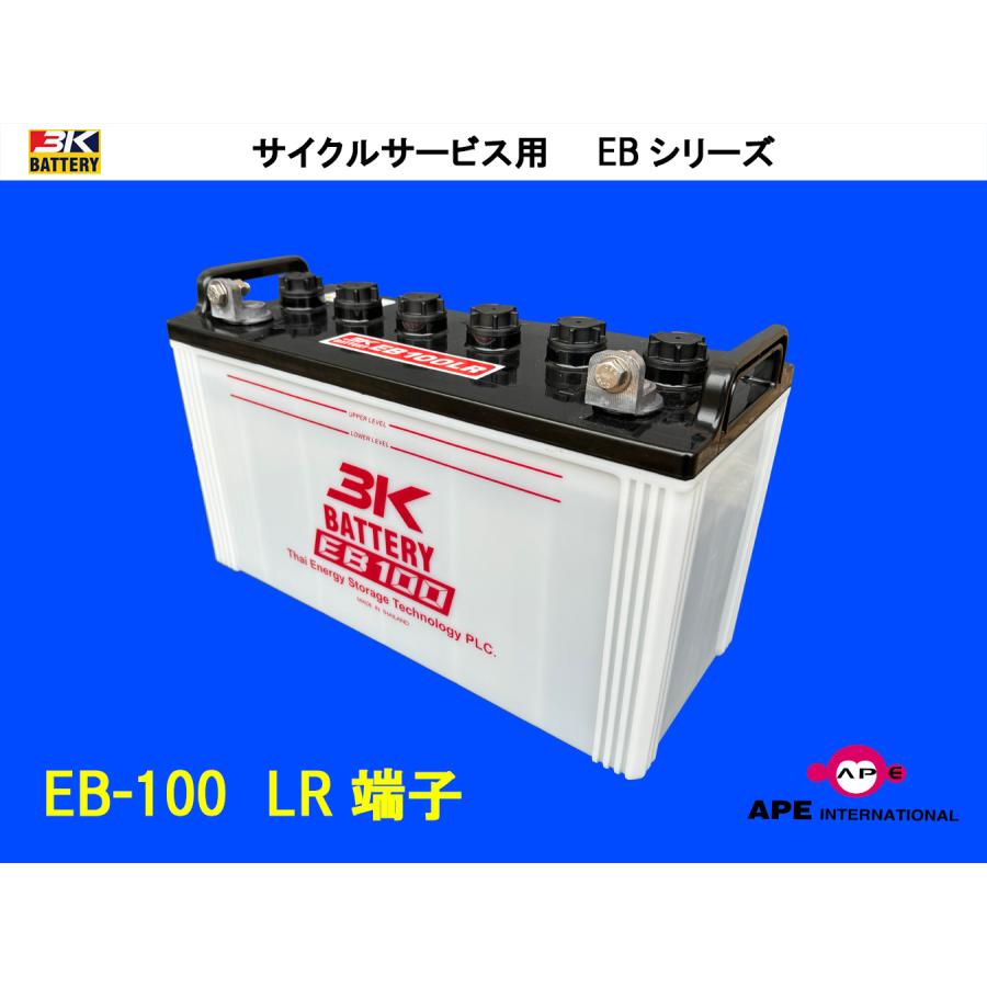 3Kバッテリー バッテリー EB100 LR端子 フォークリフト 高所作業車 サイクルサービス ディープサイクル 3K 安定 高寿命 ...