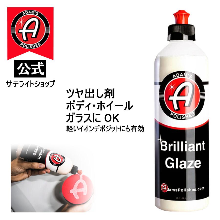 公式サテライトショップ アダムスポリッシュ Adam’s Brilliant Glaze ブリリアントグレイズ 艶出し剤 ボディ ホイール ...