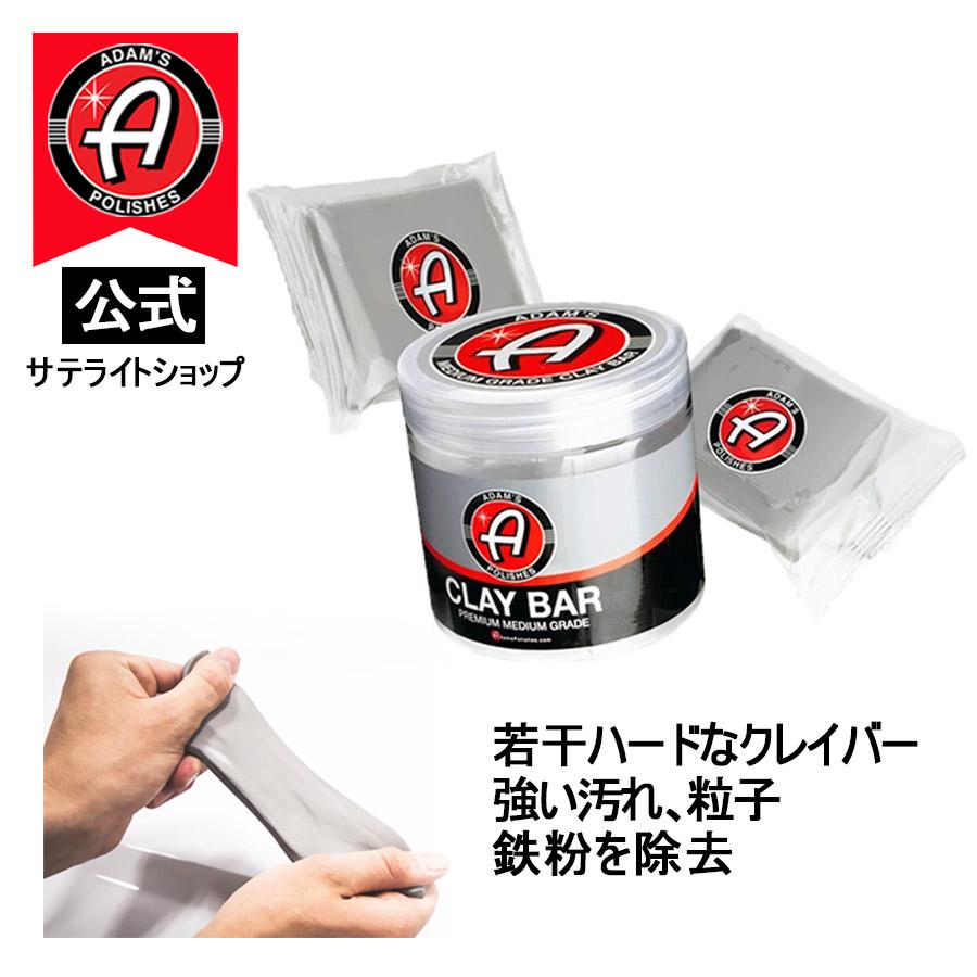 公式サテライトショップ アダムスポリッシュ Adam’s Medium Grade Clay Bar ミディアムグレードクレイバー 鉄粉 除去 ...