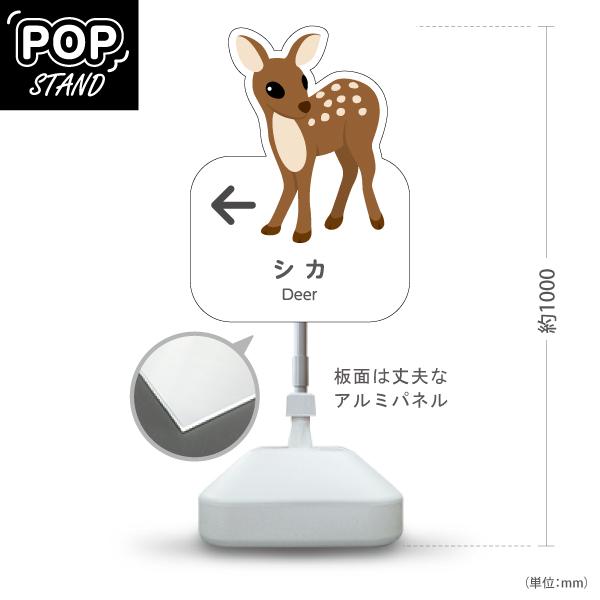 スタンド看板 シカ 左矢印 屋外使用可 Y-10821-116 : あぴまちYahoo!店 - 通販 - Yahoo!ショッピング