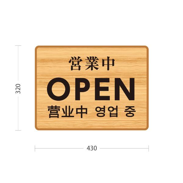 スタンド看板 営業中 木目調 英語 中国語 韓国語 表記 屋外使用 スタンド看板 営業中 木目調 英語 中国語 韓国語 表記 屋外使用