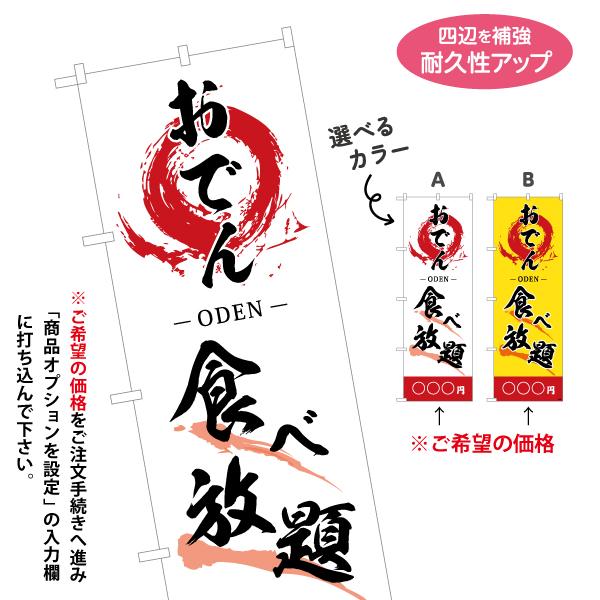 のぼり旗 おでん食べ放題 〇円 価格表示できます 選べるカラーバリエーション Y-1111-16 : あぴまちYahoo!店 - 通販 - Yahoo!ショッピング