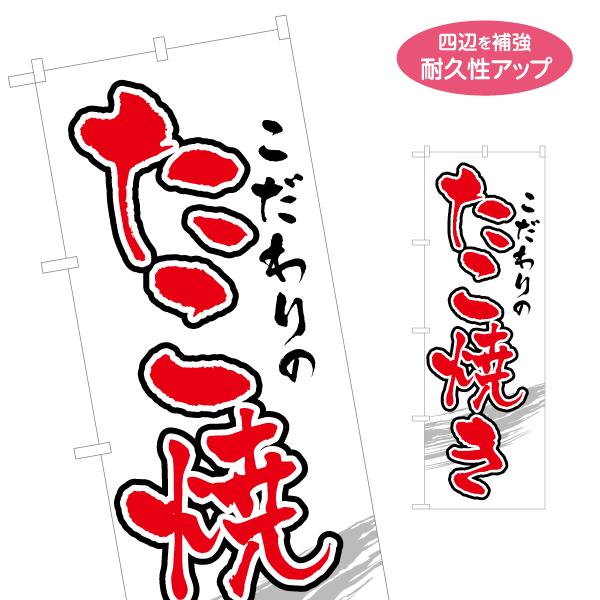 のぼり旗 こだわりのたこ焼き Y-1112-13 : あぴまちYahoo!店 - 通販 - Yahoo!ショッピング