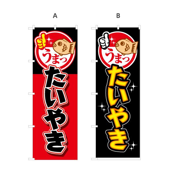 のぼり旗 うまっ たいやき 選べるカラー 名入れ無料 2サイズ W60×H180cm W45×H150cm Y-1113-11 : あぴまちYahoo!店 - 通販 - Yahoo!ショッピング
