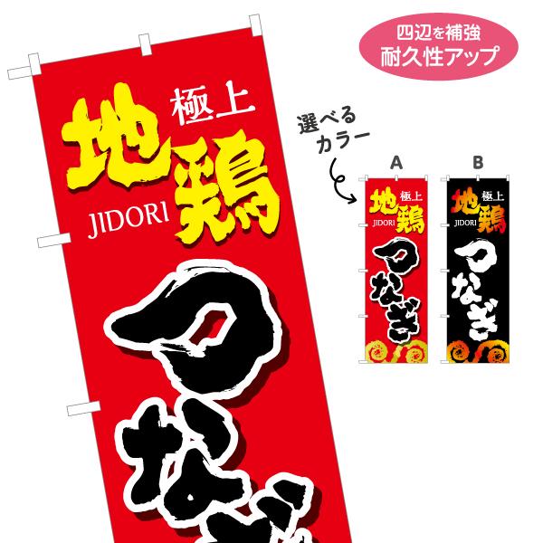 のぼり旗 極上 地鶏 つなぎ 選べるカラー 名入れ無料 2サイズ W60×H180cm W45×H150cm Y-1116-109 : あぴまちYahoo!店 - 通販 - Yahoo!ショッピング