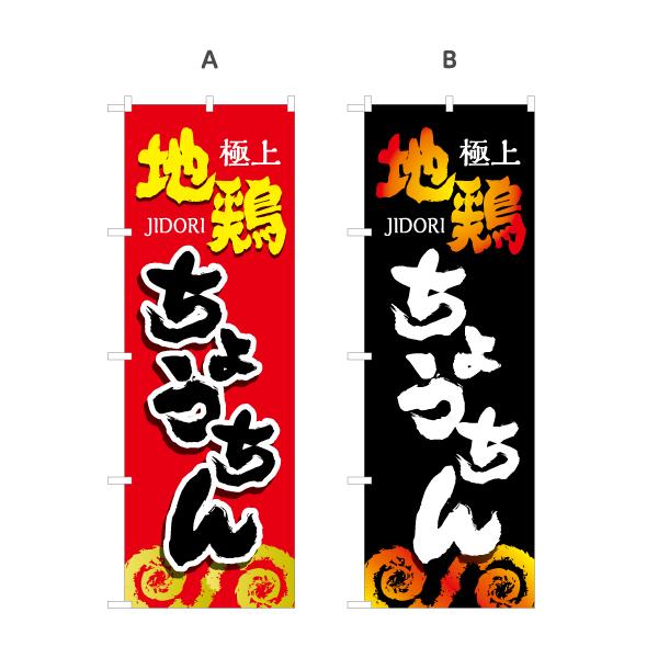 のぼり旗 地鶏 ちょうちん 選べるカラー 名入れ無料 2サイズ W60×H180cm W50×H150cm Y-1116-117 : あぴまちYahoo!店 - 通販 - Yahoo!ショッピング
