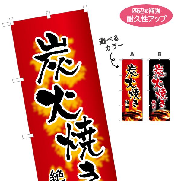 のぼり旗 炭火焼き 絶品 選べるカラー 名入れ無料 2サイズ W60×H180cm W45×H150cm Y-1116-131 : あぴまちYahoo!店 - 通販 - Yahoo!ショッピング