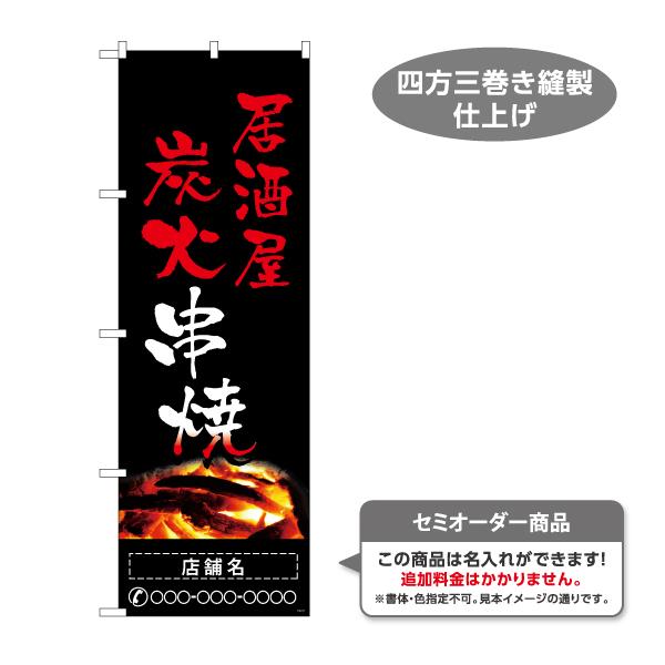 のぼり旗 居酒屋 炭火串焼き 名入れ セミオーダー商品 Y-1116-171 : あぴまちYahoo!店 - 通販 - Yahoo!ショッピング