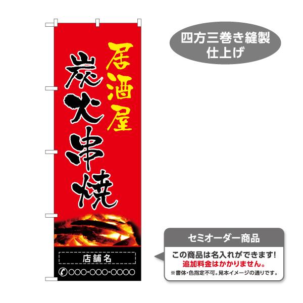 のぼり旗 居酒屋炭火串焼 名入れ セミオーダー商品 Y-1116-175 : あぴまちYahoo!店 - 通販 - Yahoo!ショッピング