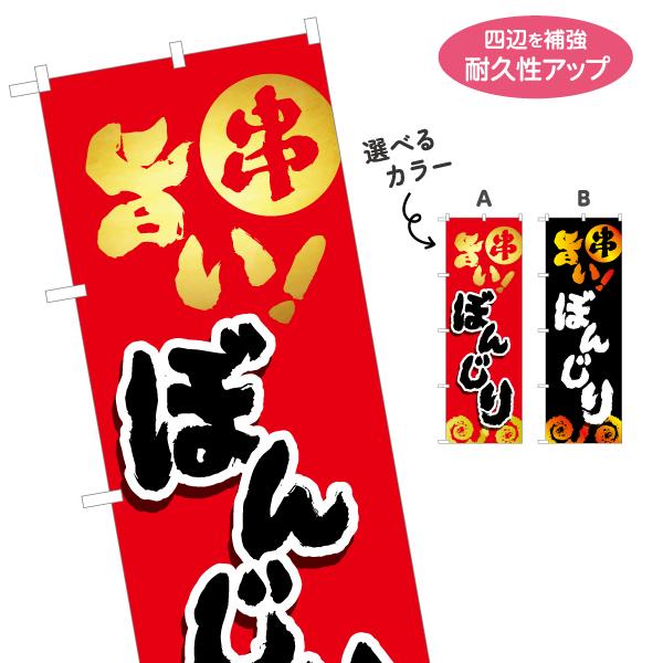 のぼり旗 旨い!ぼんじり 選べるカラーバリエーション Y-1116-73 : あぴまちYahoo!店 - 通販 - Yahoo!ショッピング