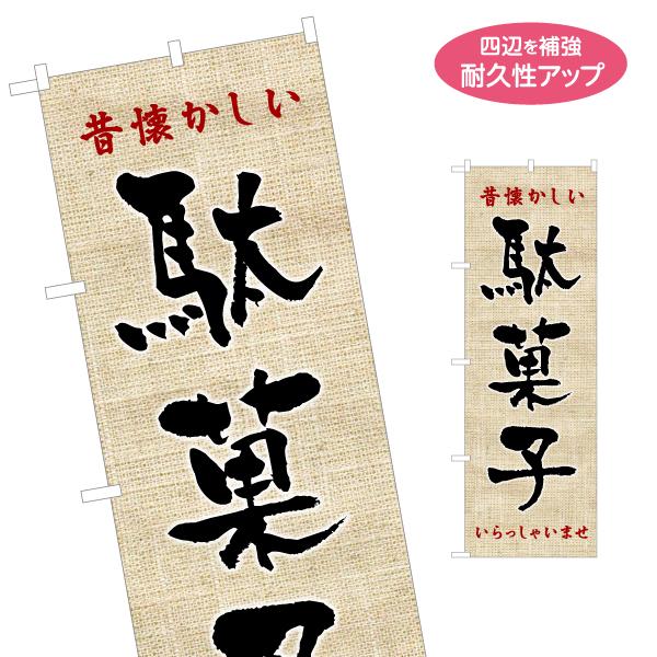 のぼり旗 駄菓子 昔懐かしい いらっしゃいませ 麻布背景 Y-1120-10 : あぴまちYahoo!店 - 通販 - Yahoo!ショッピング