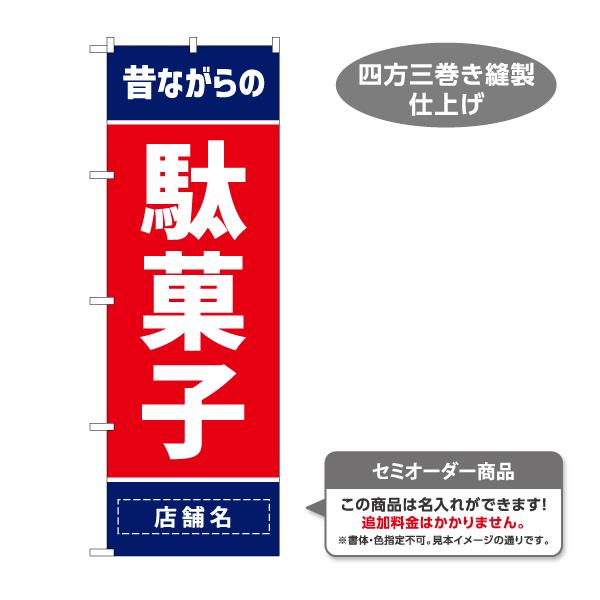 のぼり旗 駄菓子 名入れ セミオーダー商品 レトロ風 Y-1120-22 : あぴまちYahoo!店 - 通販 - Yahoo!ショッピング