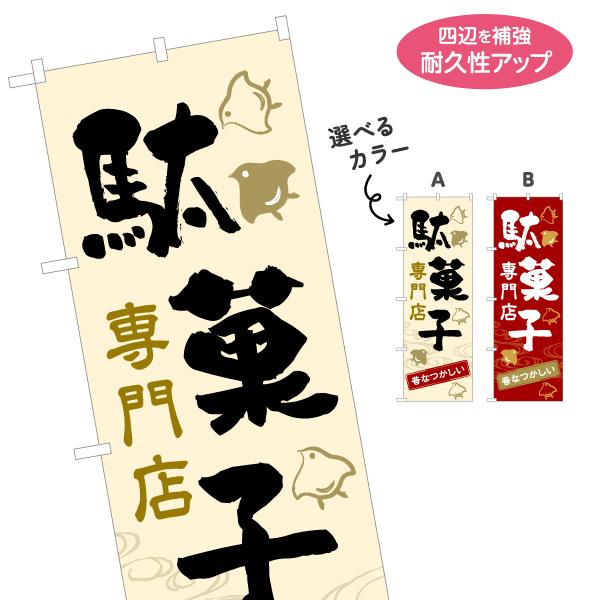 のぼり旗 駄菓子 専門店 選べるカラー 名入れ無料 2サイズ W60×H180cm W50×H150cm Y-1120-7 : あぴまちYahoo!店 - 通販 - Yahoo!ショッピング